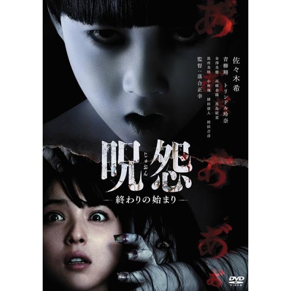 【発売日：2014年11月06日】邦画/呪怨 -終わりの始まり-、メディア：DVD、発売日：2014/11/06、商品コード：GNBD-1585、JANコード/ISBNコード：4988102246860
