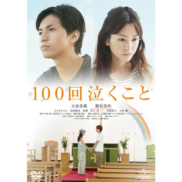【発売日：2014年02月05日】邦画/100回泣くこと [通常版]、メディア：DVD、発売日：2014/02/05、商品コード：GNBD-3995、JANコード/ISBNコード：4988102201081