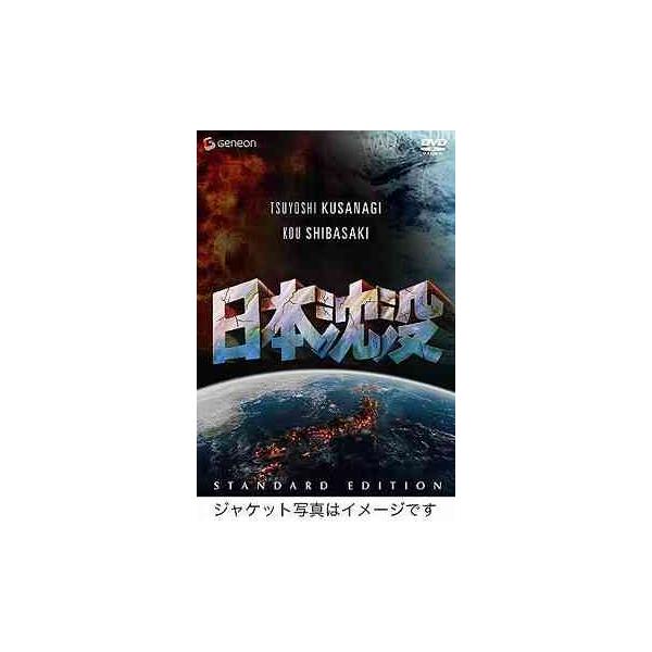 【発売日：2007年01月19日】邦画/日本沈没 スタンダード・エディション、メディア：DVD、発売日：2007/01/19、商品コード：GNBD-7380、JANコード/ISBNコード：4988102317232