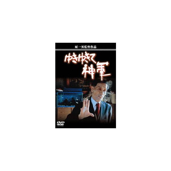 【発売日：2007年08月24日】邦画/ゆきゆきて、神軍 パッケージ・リニューアル版、メディア：DVD、発売日：2007/08/24、商品コード：GNBD-7427、JANコード/ISBNコード：4988102387433