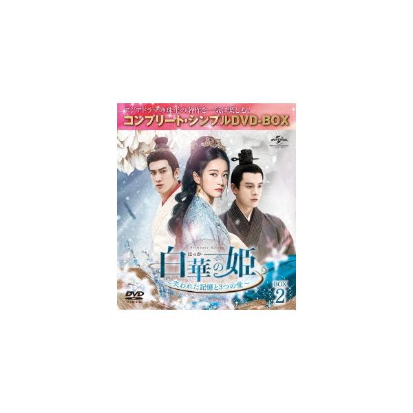 【発売日：2021年08月25日】TVドラマ/白華の姫〜失われた記憶と3つの愛〜 BOX 2 コンプリート・シンプルDVD-BOX 5 000円シリーズ [期間限定生産/廉価版]、メディア：DVD、発売日：2021/08/25、商品コード：...