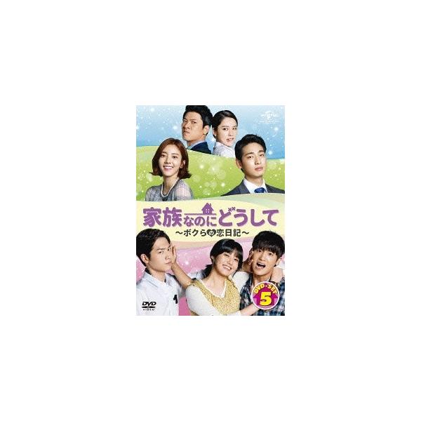 【発売日：2016年01月05日】TVドラマ/家族なのにどうして〜ボクらの恋日記〜 DVD SET 5、メディア：DVD、発売日：2016/01/05、商品コード：GNBF-3475、JANコード/ISBNコード：4988102324803