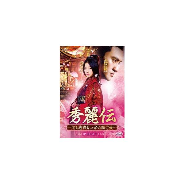 【発売日：2017年04月04日】TVドラマ/秀麗伝〜美しき賢后と帝の紡ぐ愛〜 DVD-SET 1、メディア：DVD、発売日：2017/04/04、商品コード：GNBF-3733、JANコード/ISBNコード：4988102511579