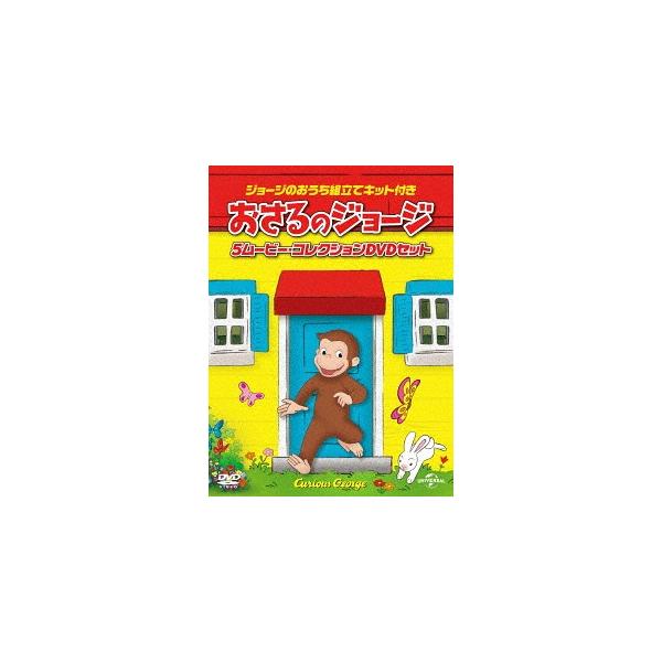 【発売日：2017年11月08日】アニメ/ジョージのおうち組立てキット付き おさるのジョージ 5ムービー・コレクションDVDセット、メディア：DVD、発売日：2017/11/08、商品コード：GNBF-3825、JANコード/ISBNコード...