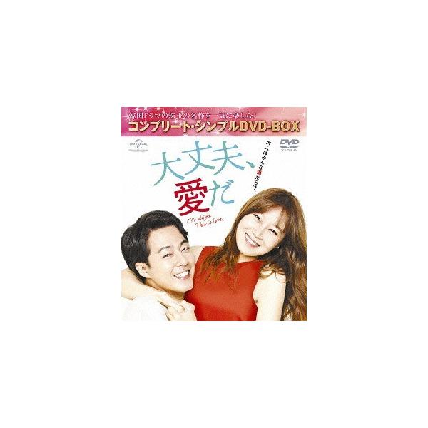 【発売日：2016年09月28日】TVドラマ/大丈夫、愛だ コンプリート・シンプルDVD-BOX 5 000円シリーズ [期間限定生産/廉価版]、メディア：DVD、発売日：2016/09/28、商品コード：GNBF-5149、JANコード/...