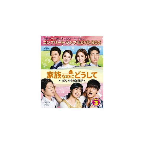 【発売日：2017年05月24日】TVドラマ/家族なのにどうして〜ボクらの恋日記〜 BOX 3 コンプリート・シンプルDVD-BOX 5 000円シリーズ [期間限定生産/廉価版]、メディア：DVD、発売日：2017/05/24、商品コード...