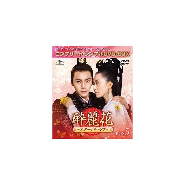 【発売日：2019年08月21日】TVドラマ/酔麗花 〜エターナル・ラブ〜 BOX 5 コンプリート・シンプルDVD-BOX 5 000円シリーズ [期間限定生産/廉価版]、メディア：DVD、発売日：2019/08/21、商品コード：GNB...