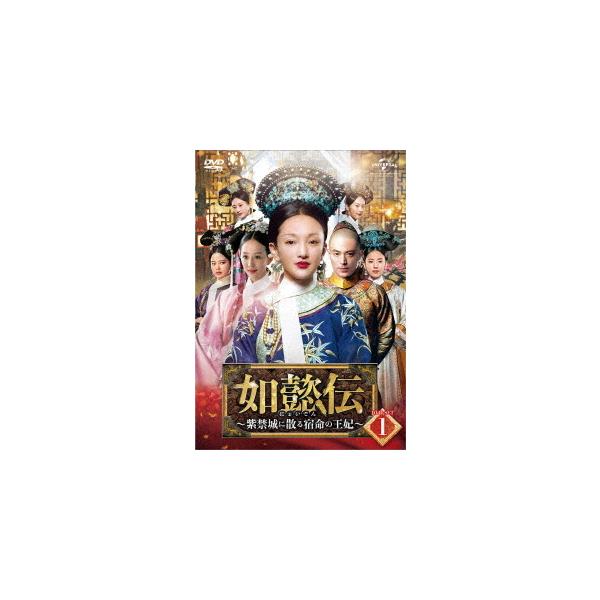 【発売日：2019年11月02日】TVドラマ/如懿伝〜紫禁城に散る宿命の王妃〜 DVD-SET 1、メディア：DVD、発売日：2019/11/02、商品コード：GNBF-5331、JANコード/ISBNコード：4988102814595
