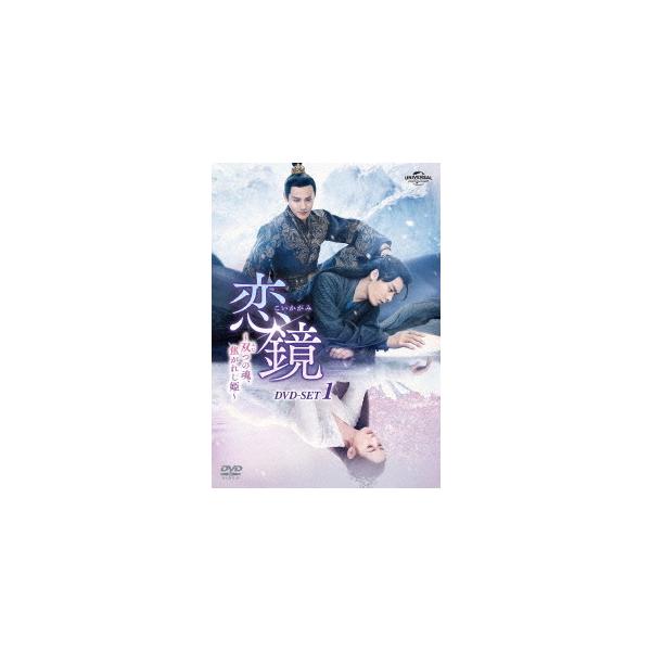 【発売日：2023年01月06日】TVドラマ/恋鏡(こいかがみ)〜双(ふた)つの魂、焦がれし姫〜 DVD-SET 1、メディア：DVD、発売日：2023/01/06、商品コード：GNBF-5742、JANコード/ISBNコード：455051...