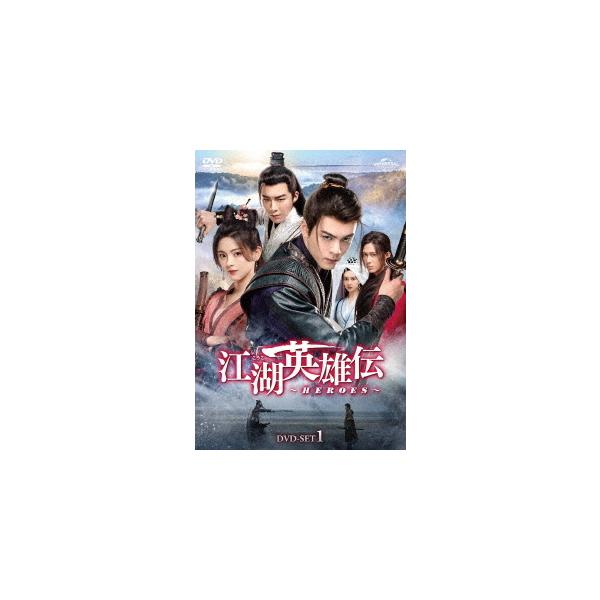 【発売日：2023年04月05日】TVドラマ/江湖英雄伝〜HEROES〜 DVD-SET 1、メディア：DVD、発売日：2023/04/05、商品コード：GNBF-5775、JANコード/ISBNコード：4550510062235