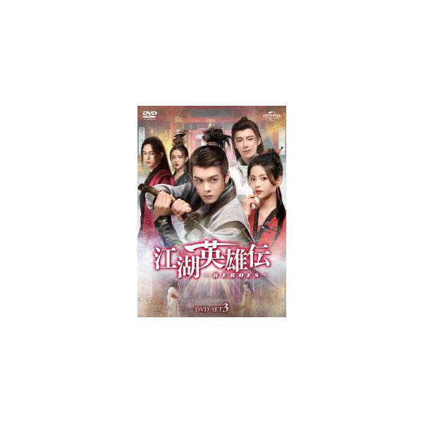 【発売日：2023年06月02日】TVドラマ/江湖英雄伝〜HEROES〜 DVD-SET 3、メディア：DVD、発売日：2023/06/02、商品コード：GNBF-5777、JANコード/ISBNコード：4550510062259