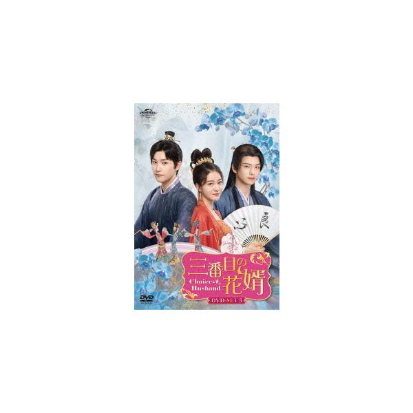 【発売日：2023年10月06日】TVドラマ/三番目の花婿〜Choice Husband〜 DVD-SET 3、メディア：DVD、発売日：2023/10/06、商品コード：GNBF-5811、JANコード/ISBNコード：455051007...