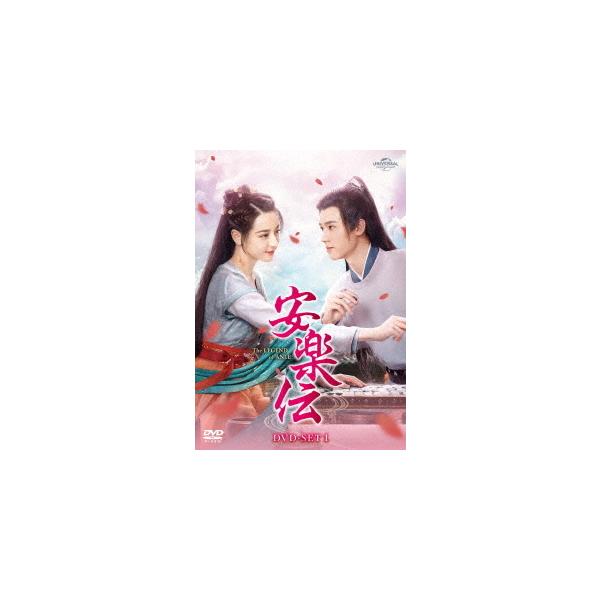 【発売日：2024年07月03日】TVドラマ/安楽伝 DVD-SET 1、メディア：DVD、発売日：2024/07/03、商品コード：GNBF-5879、JANコード/ISBNコード：4550510106076