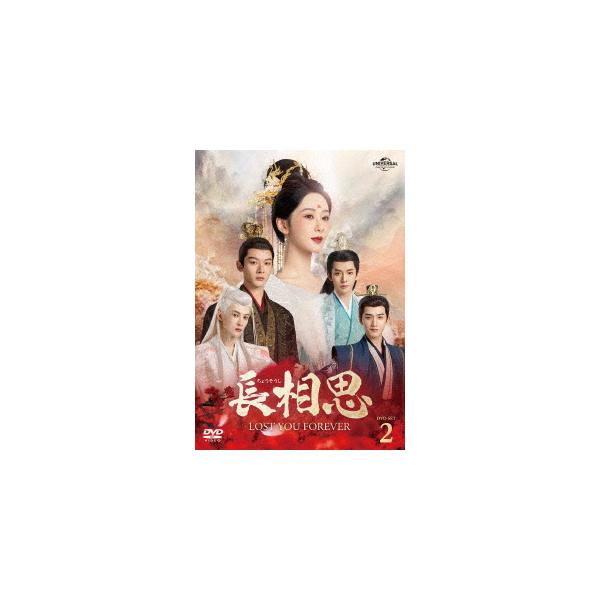 【発売日：2025年02月05日】TVドラマ/長相思 DVD-SET 2、メディア：DVD、発売日：2025/02/05、商品コード：GNBF-5909、JANコード/ISBNコード：4550510124834