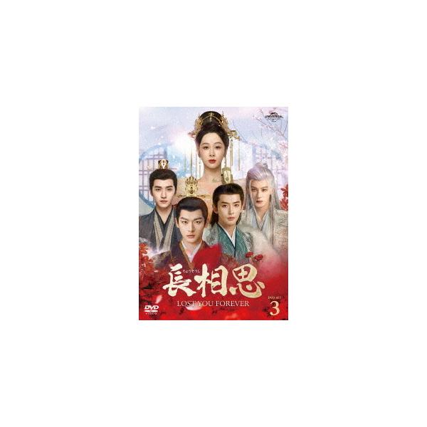 【発売日：2025年03月05日】TVドラマ/長相思 DVD-SET 3、メディア：DVD、発売日：2025/03/05、商品コード：GNBF-5910、JANコード/ISBNコード：4550510124841