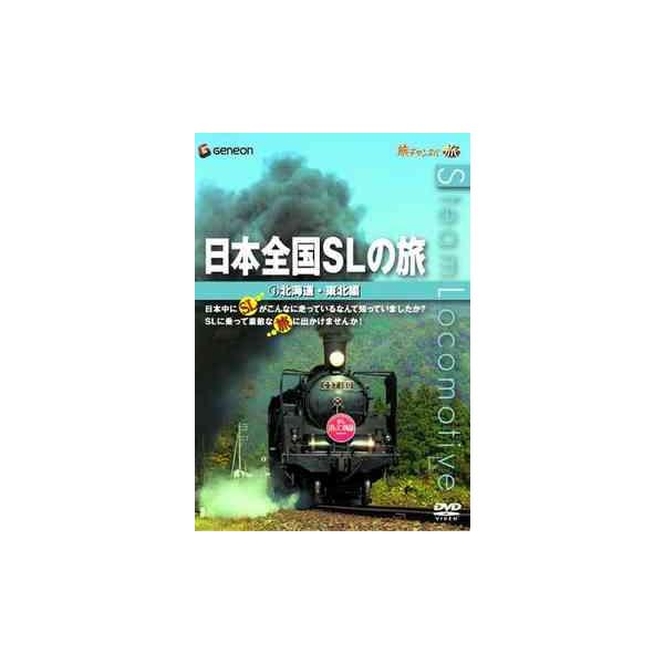 【発売日：2005年11月25日】鉄道/日本全国SLの旅! 北海道・東北編、メディア：DVD、発売日：2005/11/25、商品コード：GNBW-1044、JANコード/ISBNコード：4988102177638