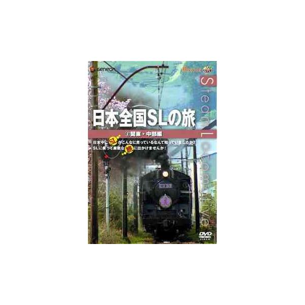 【発売日：2005年11月25日】鉄道/日本全国SLの旅! 関東編、メディア：DVD、発売日：2005/11/25、商品コード：GNBW-1045、JANコード/ISBNコード：4988102177737