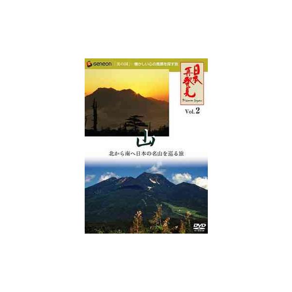 【発売日：2006年04月21日】趣味教養/「日本再発見」 VOL.2〜山 神々の住む大地〜、メディア：DVD、発売日：2006/04/21、商品コード：GNBW-1081、JANコード/ISBNコード：4988102239435
