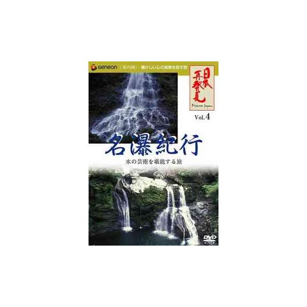 【発売日：2006年04月21日】趣味教養/「日本再発見」 VOL.4〜名瀑紀行〜、メディア：DVD、発売日：2006/04/21、商品コード：GNBW-1083、JANコード/ISBNコード：4988102239633