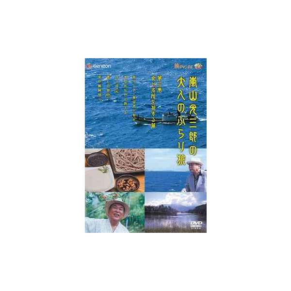 【発売日：2006年06月23日】趣味教養/嵐山光三郎の大人のぶらり旅 第三巻 食と名所を旅する篇、メディア：DVD、発売日：2006/06/23、商品コード：GNBW-1093、JANコード/ISBNコード：4988102243739
