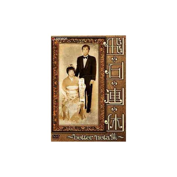 【発売日：2006年06月23日】飛石連休/飛石連休〜better neta集〜、メディア：DVD、発売日：2006/06/23、商品コード：GNBW-1106、JANコード/ISBNコード：4988102254230