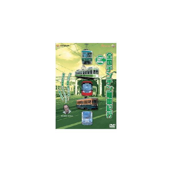 【発売日：2007年02月23日】趣味教養/全国チンチン電車紀行 北海道・北陸・関東編、メディア：DVD、発売日：2007/02/23、商品コード：GNBW-1172、JANコード/ISBNコード：4988102337537