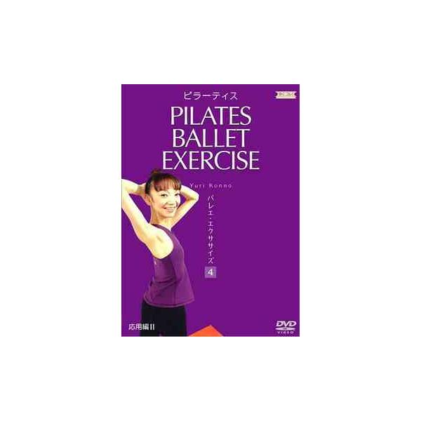 【発売日：2006年06月23日】趣味教養/効くコレ! ピラーティス バレエ・エクササイズ 応用編 2、メディア：DVD、発売日：2006/06/23、商品コード：GNBW-7274、JANコード/ISBNコード：4988102236731