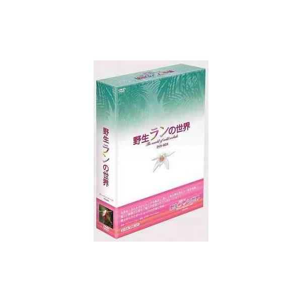 【発売日：2006年05月25日】趣味教養/野生ランの世界 DVD-BOX、メディア：DVD、発売日：2006/05/25、商品コード：GNBW-7284、JANコード/ISBNコード：4988102249038