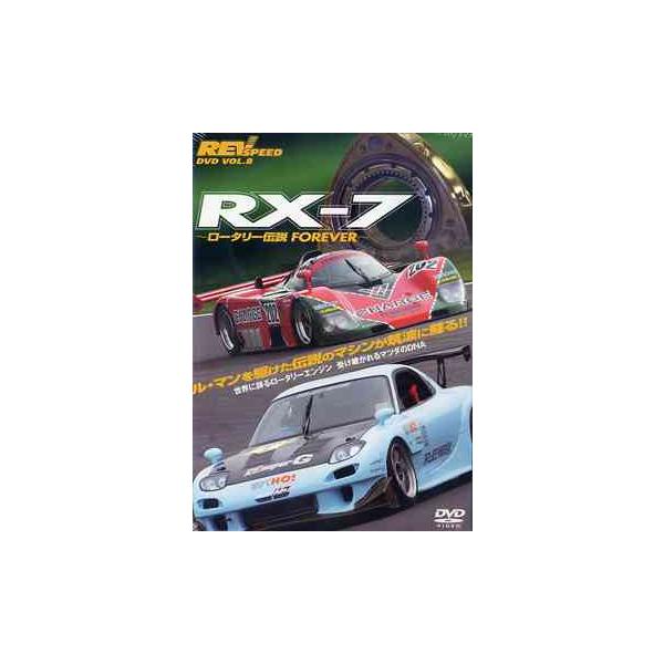 【発売日：2006年10月06日】モーター・スポーツ/REV SPEED DVD VOL.8 MAZDA RX-7 伝説ロータリーマシンの競演、メディア：DVD、発売日：2006/10/06、商品コード：GNBW-7330、JANコード/I...