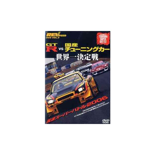【発売日：2007年02月09日】モーター・スポーツ/REV SPEED DVD VOL.9 GT-R vs 国産チューニングカー 世界一決定戦 筑波スーパーバトル2006、メディア：DVD、発売日：2007/02/09、商品コード：GNB...