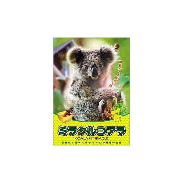 【発売日：2007年06月22日】ドキュメンタリー/ミラクル コアラ、メディア：DVD、発売日：2007/06/22、商品コード：GNBW-7424、JANコード/ISBNコード：4988102371630