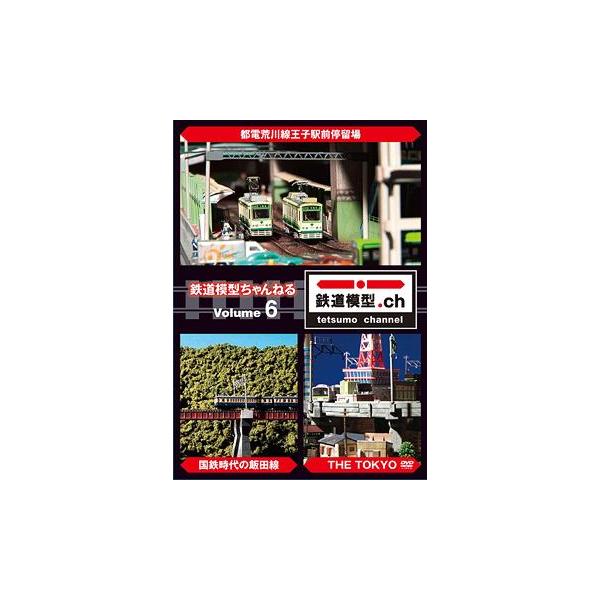 【発売日：2007年12月21日】鉄道/鉄道模型ちゃんねる volume.6、メディア：DVD、発売日：2007/12/21、商品コード：GNBW-747206、JANコード/ISBNコード：4988102413736