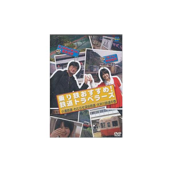 【発売日：2008年02月22日】鉄道/乗り鉄おすすめ! 鉄道トラベラーズ 小湊鉄道・わたらせ渓谷鉄道・大井川鉄道の巻、メディア：DVD、発売日：2008/02/22、商品コード：GNBW-7496、JANコード/ISBNコード：49881...