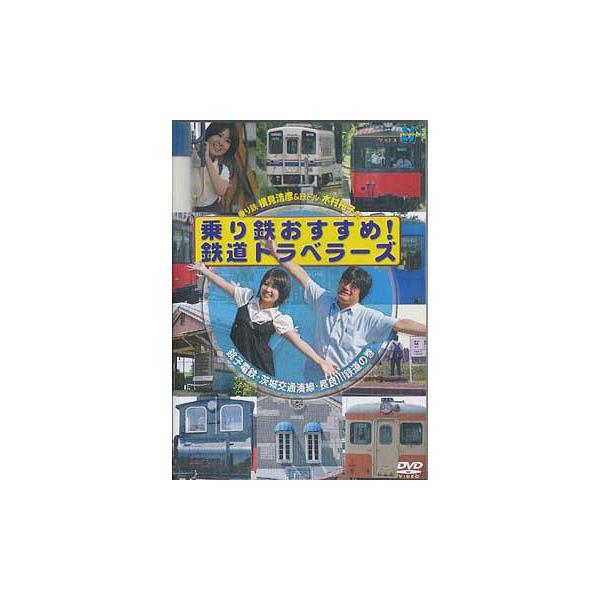 【発売日：2008年02月22日】鉄道/乗り鉄おすすめ! 鉄道トラベラーズ 銚子電鉄・茨城交通湊線・長良川鉄道の巻、メディア：DVD、発売日：2008/02/22、商品コード：GNBW-7497、JANコード/ISBNコード：4988102...