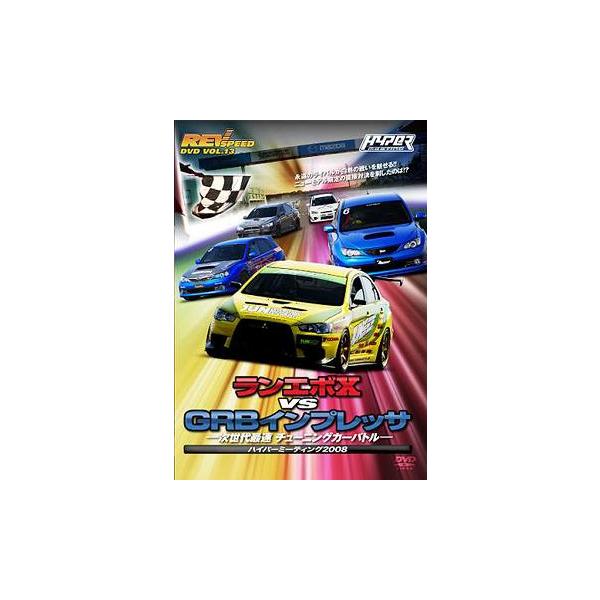 【発売日：2008年05月23日】モーター・スポーツ/REV SPEED DVD VOL.13 ランエボX vs GRBインプレッサ 次世代最速 チューニングカーバトル -ハイパーミーティング2008-、メディア：DVD、発売日：2008/...