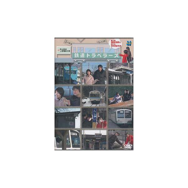 【発売日：2008年09月26日】鉄道/「横見浩彦と木村裕子の乗り鉄トラベラーズ」 秩父鉄道・上信電鉄の巻、メディア：DVD、発売日：2008/09/26、商品コード：GNBW-7572、JANコード/ISBNコード：4988102542030