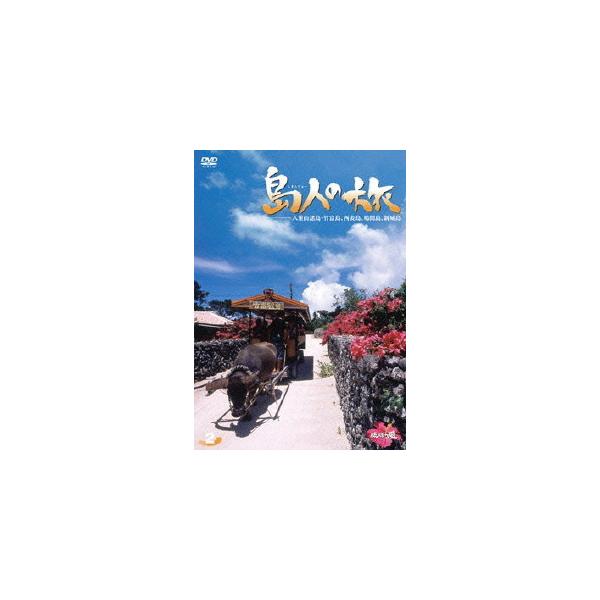 【発売日：2008年10月24日】趣味教養/島人の旅 2 八重山諸島・竹富島、西表島、鳩間島、新城島、メディア：DVD、発売日：2008/10/24、商品コード：GNBW-7587、JANコード/ISBNコード：4988102560539