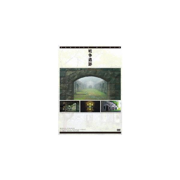 【発売日：2009年08月21日】趣味教養/戦争遺跡、メディア：DVD、発売日：2009/08/21、商品コード：GNBW-7657、JANコード/ISBNコード：4988102710736