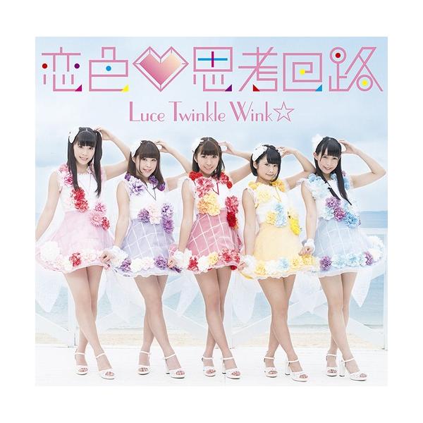 【発売日：2015年11月25日】Luce Twinkle Wink☆/PlayStation Vita用ソフト「To LOVEる-とらぶる- ダークネス トゥループリンセス」主題歌: 恋色 思考回路 [DVD付初回限定盤]、メディア：CD...