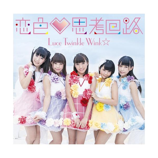 【発売日：2015年11月25日】Luce Twinkle Wink☆/PlayStation Vita用ソフト「To LOVEる-とらぶる- ダークネス トゥループリンセス」主題歌: 恋色 思考回路 [通常盤 A]、メディア：CDA、発売...