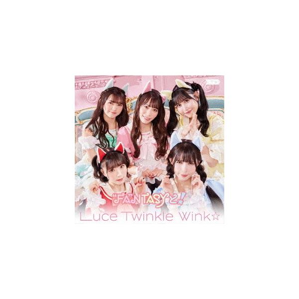 【発売日：2022年03月09日】Luce Twinkle Wink☆/TVアニメ「異世界美少女受肉おじさんと」エンディングテーマ: "FA"NTASYと! [通常盤 A]、メディア：CDA、発売日：2022/03/09、商品コード：GNC...