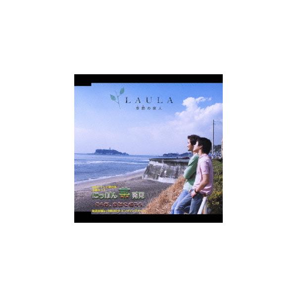 【発売日：2006年08月23日】LAULA/季節の旅人、メディア：CDA、発売日：2006/08/23、商品コード：GNCL-19、JANコード/ISBNコード：4988102271251