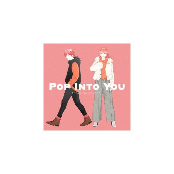 【発売日：2025年03月28日】となりの坂田。/TVドラマ「おとなりコンプレックス」主題歌: POP INTO YOU、メディア：CDA、発売日：2025/03/28、商品コード：GNCL-57、JANコード/ISBNコード：455051...
