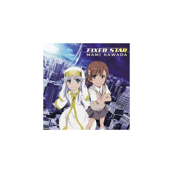 【発売日：2013年02月20日】川田まみ/劇場版「とある魔術の禁書目録 -エンデュミオンの奇蹟-」エンディングテーマ: FIXED STAR、メディア：CDA、発売日：2013/02/20、商品コード：GNCV-33、JANコード/ISB...