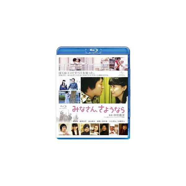 【発売日：2013年06月05日】邦画/みなさん、さようなら [Blu-ray]、メディア：Blu-ray、発売日：2013/06/05、商品コード：GNXD-1016、JANコード/ISBNコード：4988102149598