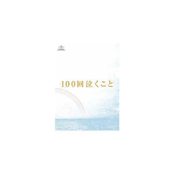 【発売日：2014年02月05日】邦画/100回泣くこと Blu-ray&amp;DVD愛蔵版 [初回限定版]、メディア：Blu-ray、発売日：2014/02/05、商品コード：GNXD-1100、JANコード/ISBNコード：49881...