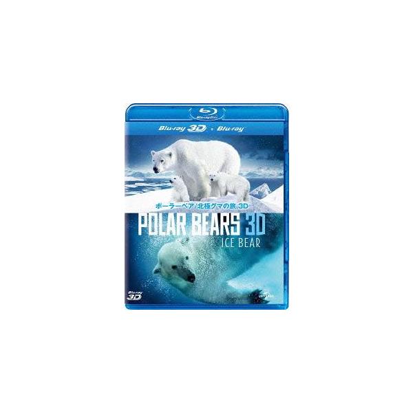 【発売日：2012年12月05日】洋画 (ドキュメンタリー)/ポーラーベア/北極グマの旅 3D [Blu-ray]、メディア：Blu-ray、発売日：2012/12/05、商品コード：GNXF-1107、JANコード/ISBNコード：498...
