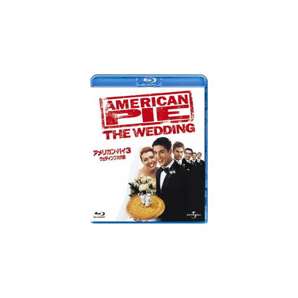 【発売日：2012年05月09日】洋画/アメリカン・パイ3: ウエディング大作戦 [廉価版] [Blu-ray]、メディア：Blu-ray、発売日：2012/05/09、商品コード：GNXF-1627、JANコード/ISBNコード：4988...