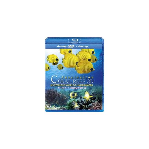【発売日：2013年04月22日】ドキュメンタリー/コーラルリーフ/海底神秘の世界 3D [Blu-ray]、メディア：Blu-ray、発売日：2013/04/22、商品コード：GNXF-1725、JANコード/ISBNコード：498810...