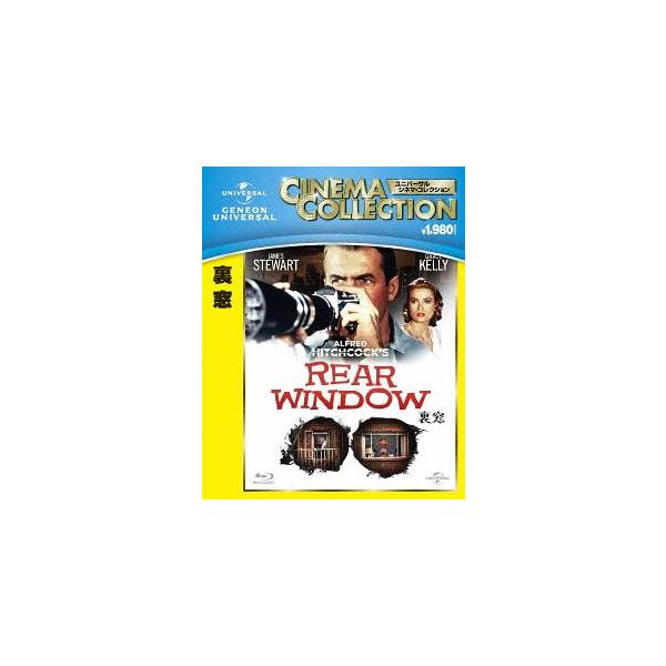【発売日：2013年05月10日】洋画/裏窓 [Blu-ray]、メディア：Blu-ray、発売日：2013/05/10、商品コード：GNXF-1747、JANコード/ISBNコード：4988102137793